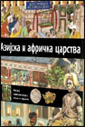 Ilustrovana Istorija sveta 14:Azijska i Afrička carstva