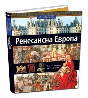 Ilustrovana Istorija sveta 10:Renesansna Evropa