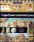 Ilustrovana istorija sveta 3:Stari Egipat i Antička Grčka