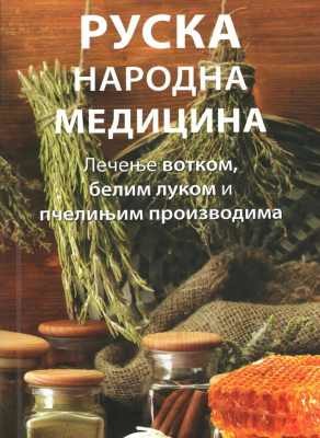 Ruska narodna medicina