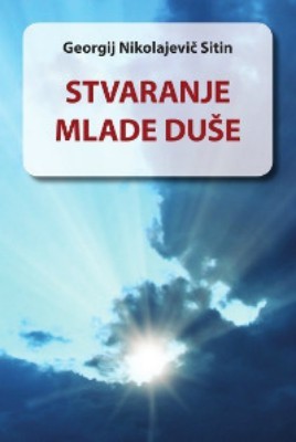 Stvaranje mlade duše (antikvarno)