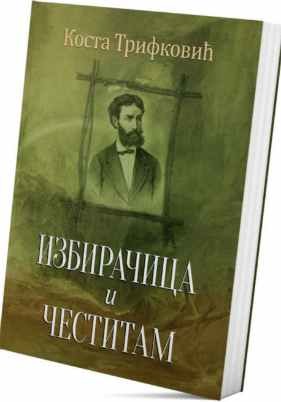 Izbiračica i Čestitam