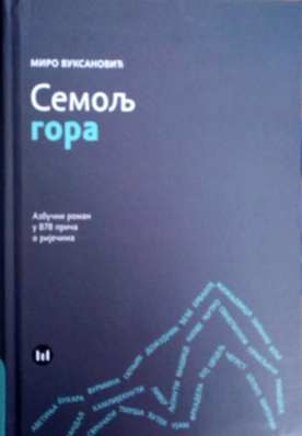 Semolj gora - azbučni roman u 878 priča o riječima