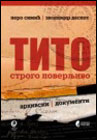 Tito - strogo poverljivo