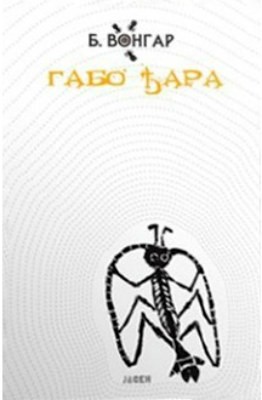 Gabo Đara