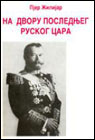 Na dvoru poslednjeg ruskog cara