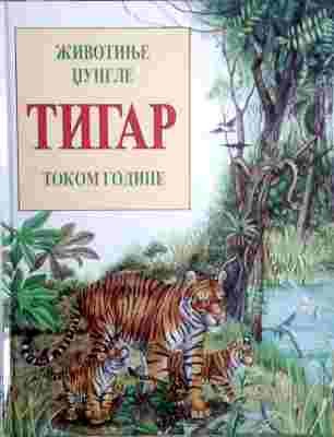 Tigar, životinje džungle tokom godine