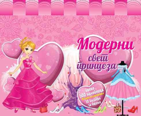 Moderni svet princeza