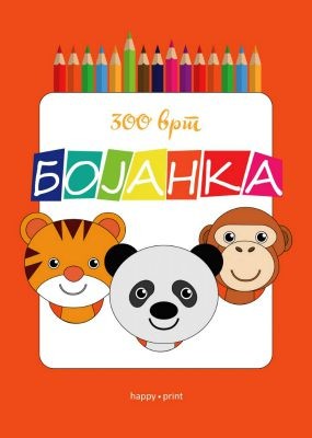 Bojanka - ZOO Vrt (304)