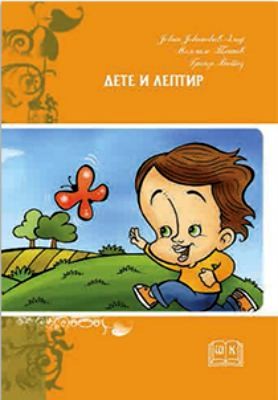 Dete i leptir - lektira 1. razred (broširan povez)