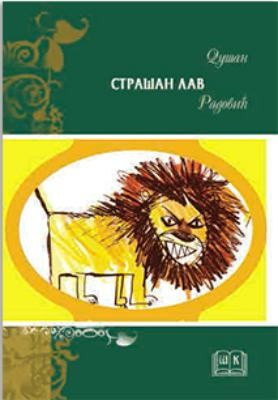Strašan lav - lektira 3. razred (broširan povez)