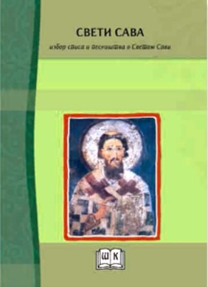 Sveti Sava - lektira 7. razred (broširan povez)