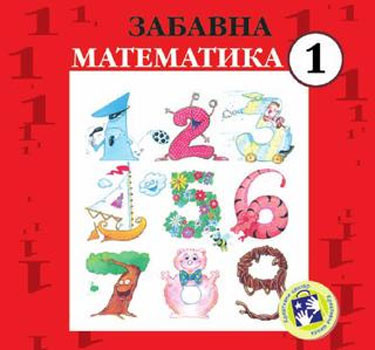 Zabavna matematika 1