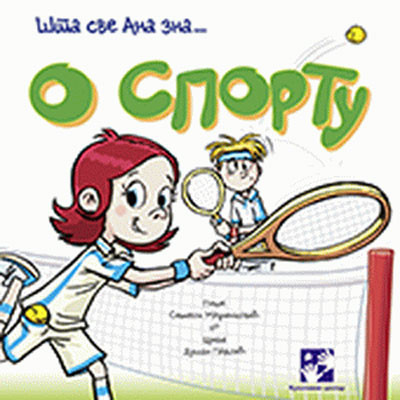 O sportu - šta sve Ana zna