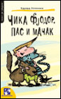 Čika Fjodor, pas i mačak