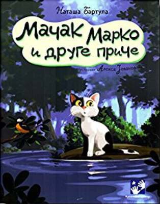 Mačak Marko i druge priče
