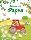 Farma - zalepi i oboj