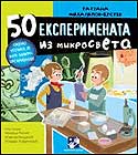 50 eksperimenata iz mikrosveta