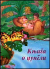 Knjiga o džungli