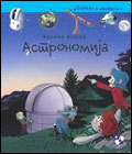 Astronomija