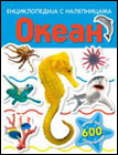 Okean - Encikopedija s nalepnicama