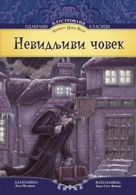 Nevidljivi čovek - Herbert Džordž Vels