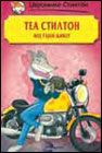 Tea Stilton - Moj tajni život