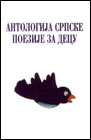 Antologija srpske poezije za decu (džepno izdanje)
