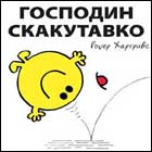 Gospodin Skakutavko