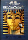 U potrazi za Tutankamonom