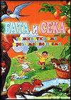 Bata i Seka