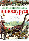 Dečja enciklopedija dinosaurusa