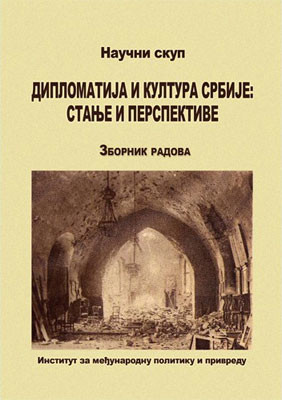 Diplomatija i kultura Srbije - stanje i perspektive