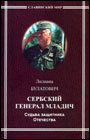 Srpski general Mladić (na ruskom jeziku)