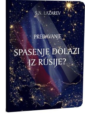 Predavanje S.N. Lazareva - Spasenje dolazi iz Rusije?