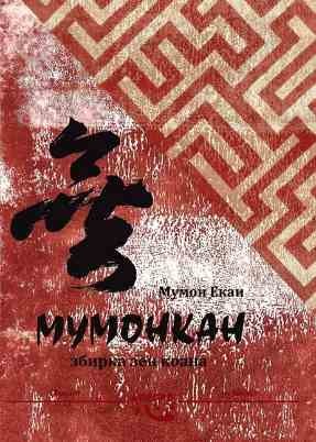 Mumonkan - Zbirka zen-koana