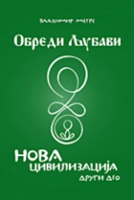 Obredi ljubavi - Nova civilizacija II deo