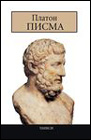 Pisma - Platon