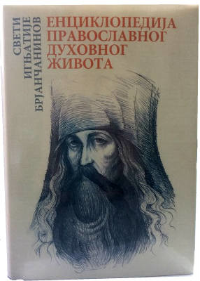 Enciklopedija pravoslavnog duhovnog života