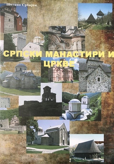 Srpski manastiri i crkve 1-7 DVD