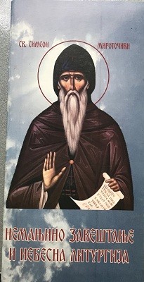 Nemanjino zaveštanje i nebesna liturgija (sv Simeon Mirotočivi)