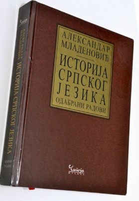 Istorija srpskog jezika - odabrani radovi