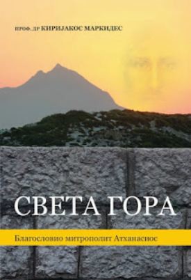 Sveta gora - Kirijakos Markides