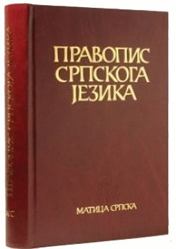Pravopis srpskoga jezika (ijekavsko izdanje)