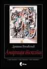 Anarhija teksta - ogledi o srpskoj književnosti 19. veka
