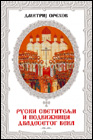 Ruski svetitelji i podvižnici dvadesetog veka