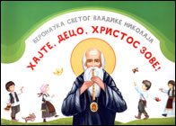 Hajte, deco, Hristos zove!