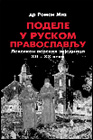 Podele u ruskom pravoslavlju