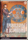 Pravoslavlje i astrologija