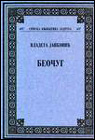 Beočug - ogledi i kritike o srpskim piscima